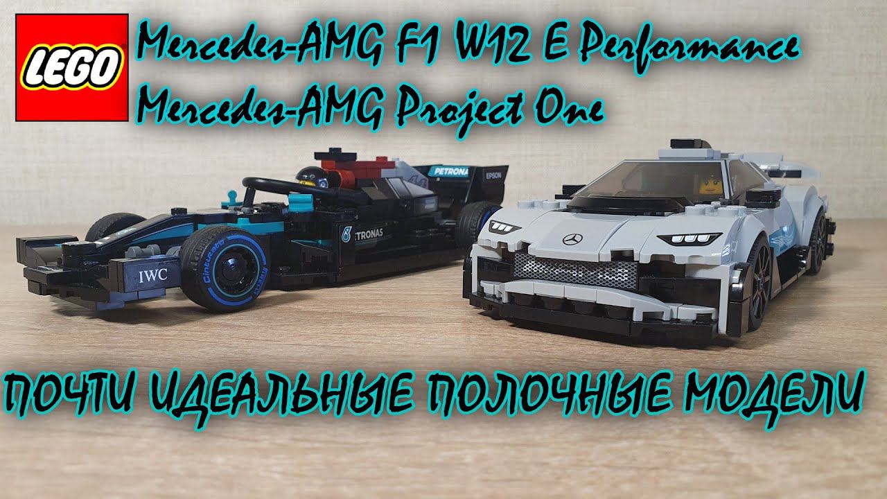 MERCEDES: БЫСТРЫЕ И КРАСИВЫЕ [Обзор LEGO Speed Champions 76909 Mercedes-AMG: F1 W12 E и Project One]