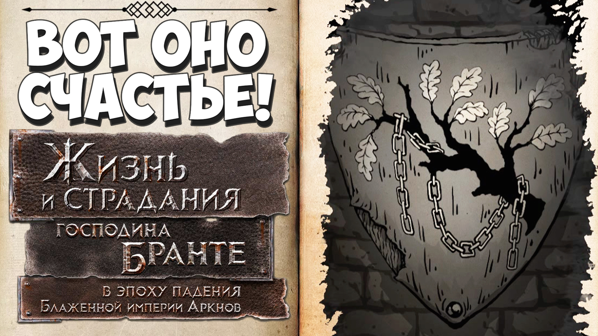 Душевно! Чуть не расплакался! The Life and Suffering of Sir Brante #18