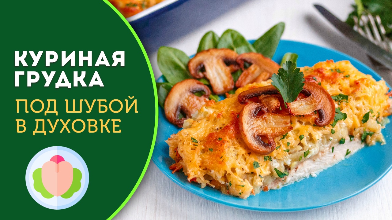 🥘 Куриная грудка «под шубой» в духовке - готовлю вкусное мясное блюдо!