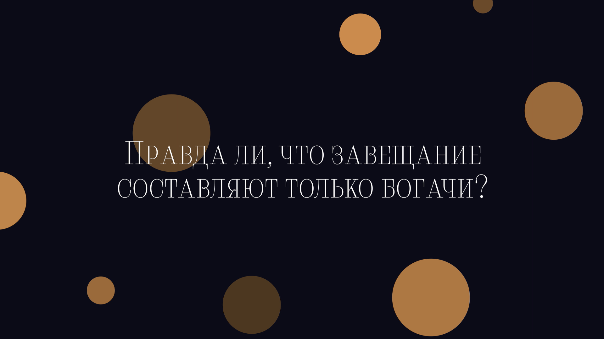 Завещание составляют только богачи?