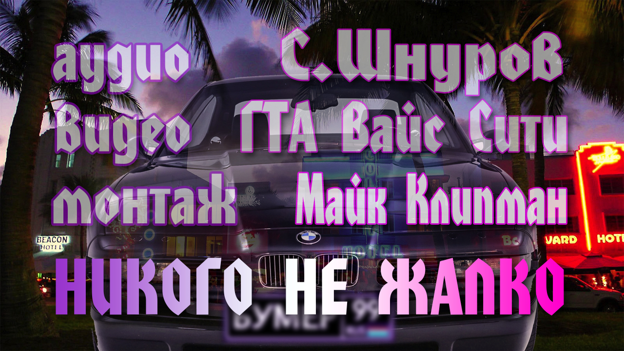 Ceргей Шнуров - Никого не жалко