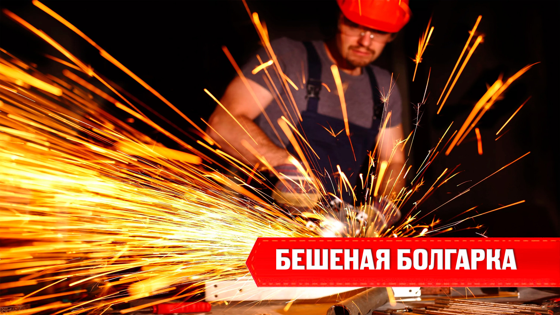 Включаем свет болгаркой, а ведь надо как то работать