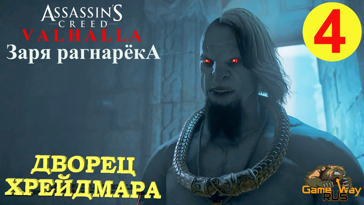 ЗАРЯ РАГНАРЁКА. ASSASSIN'S CREED ВАЛЬГАЛЛА #4 ? Xbox SX ДВОРЕЦ ХРЕЙДМАРА. Прохождение на русском.