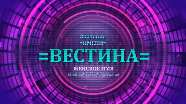 Значение имени Вестина - Тайна имени - Женское.mp4