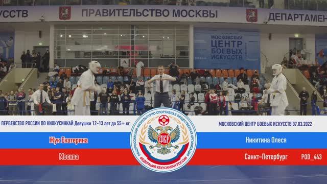 P 443  Жук Екатерина (Москва) - Никитина Олеся (Санкт-Петербург)