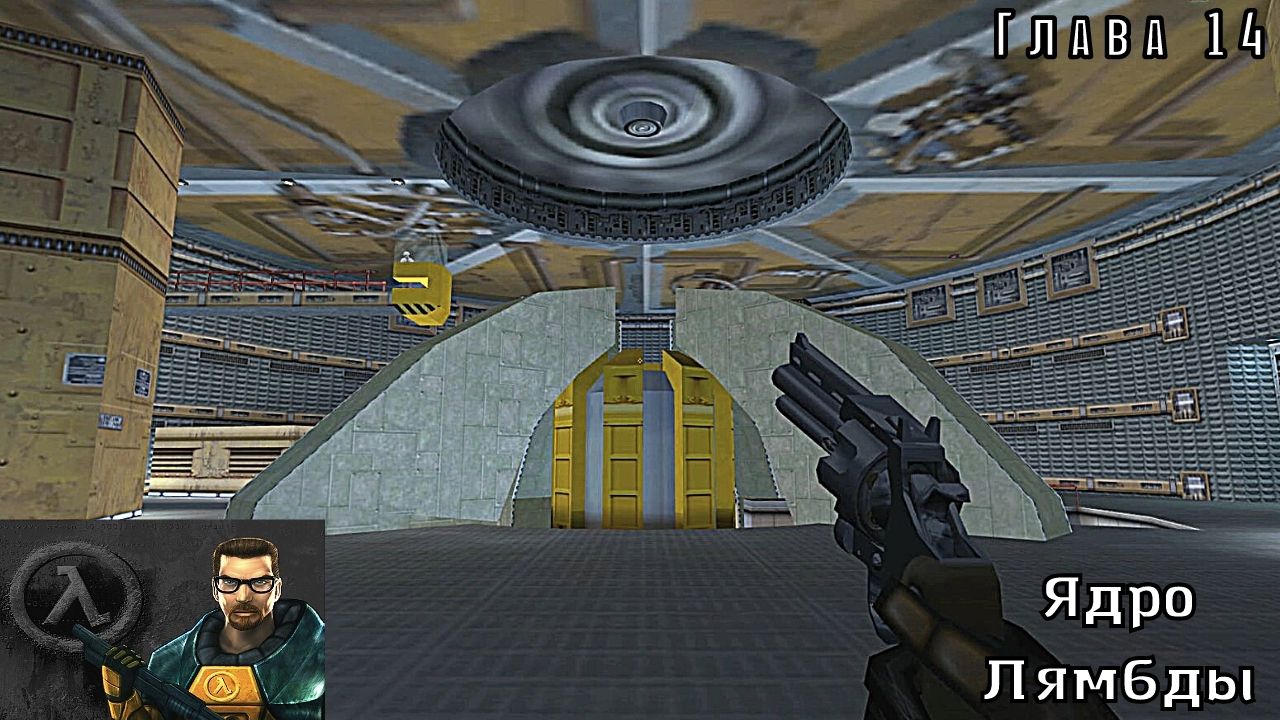 Half-Life. Глава 14. Ядро Лямбды