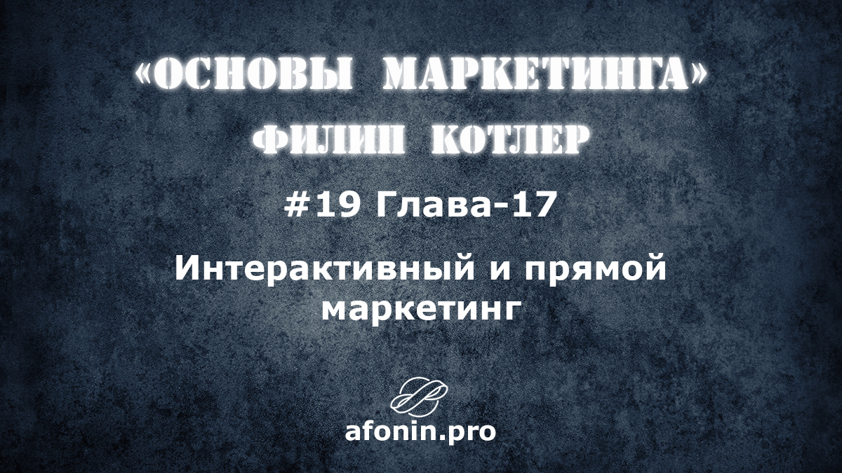 19. Основы маркетинга Ф.Котлер, разбор книги | 17 Глава