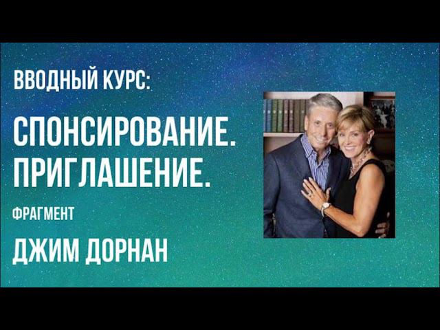 Спонсирование. Приглашение - Джим Дорнан (фрагмент)