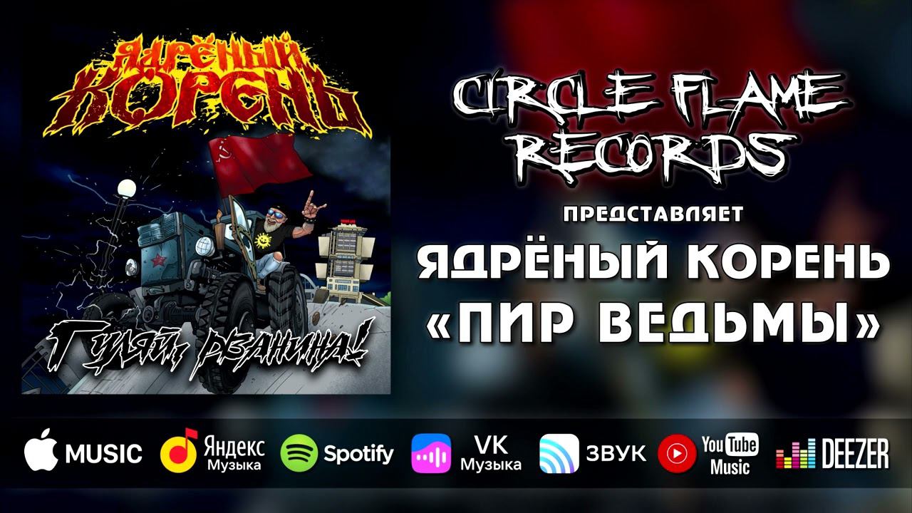 Ядрёный Корень – Пир ведьмы