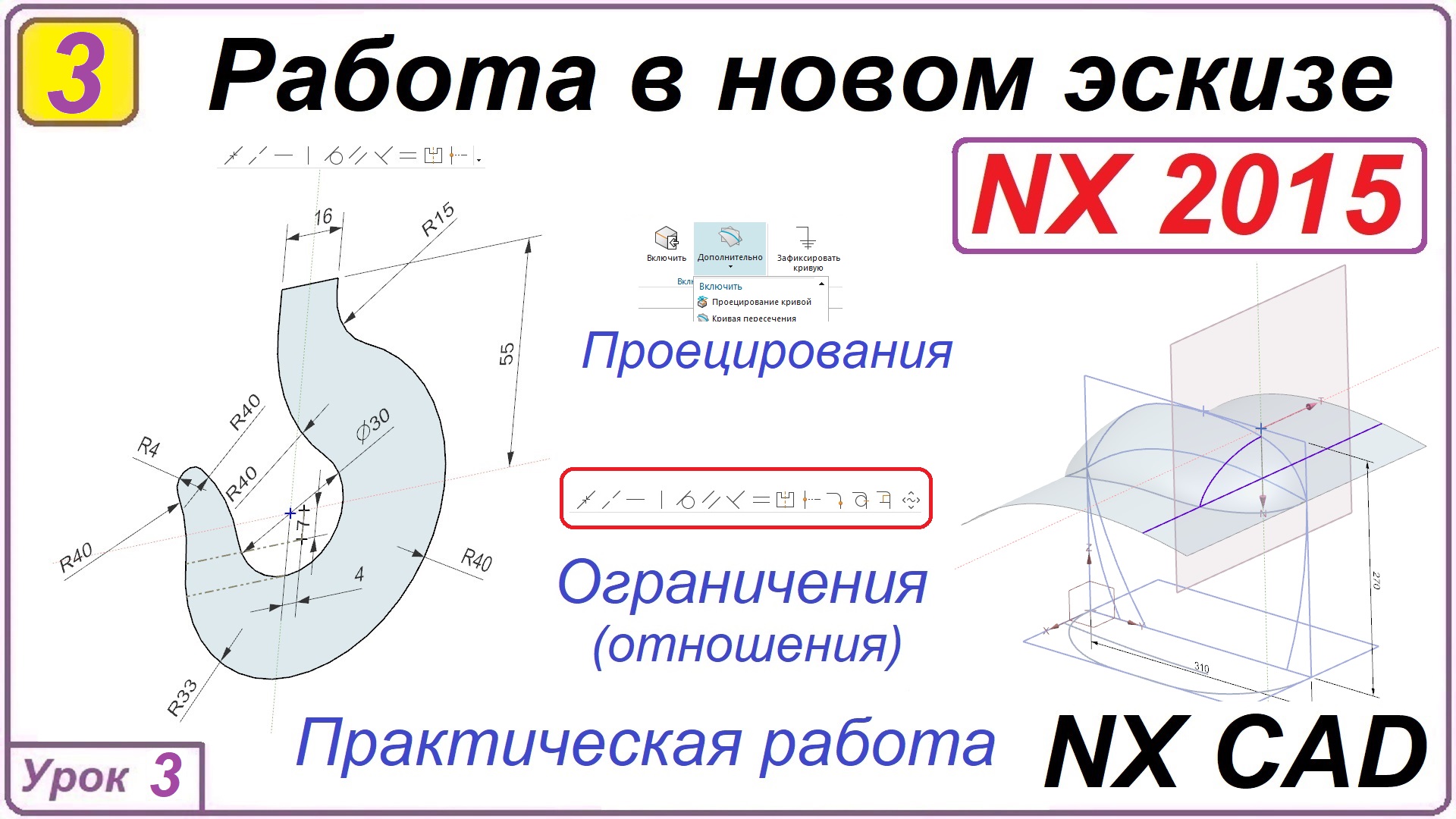 Работа в новом эскизе. NX CAD. Урок 3. Ассоциативные кривые.