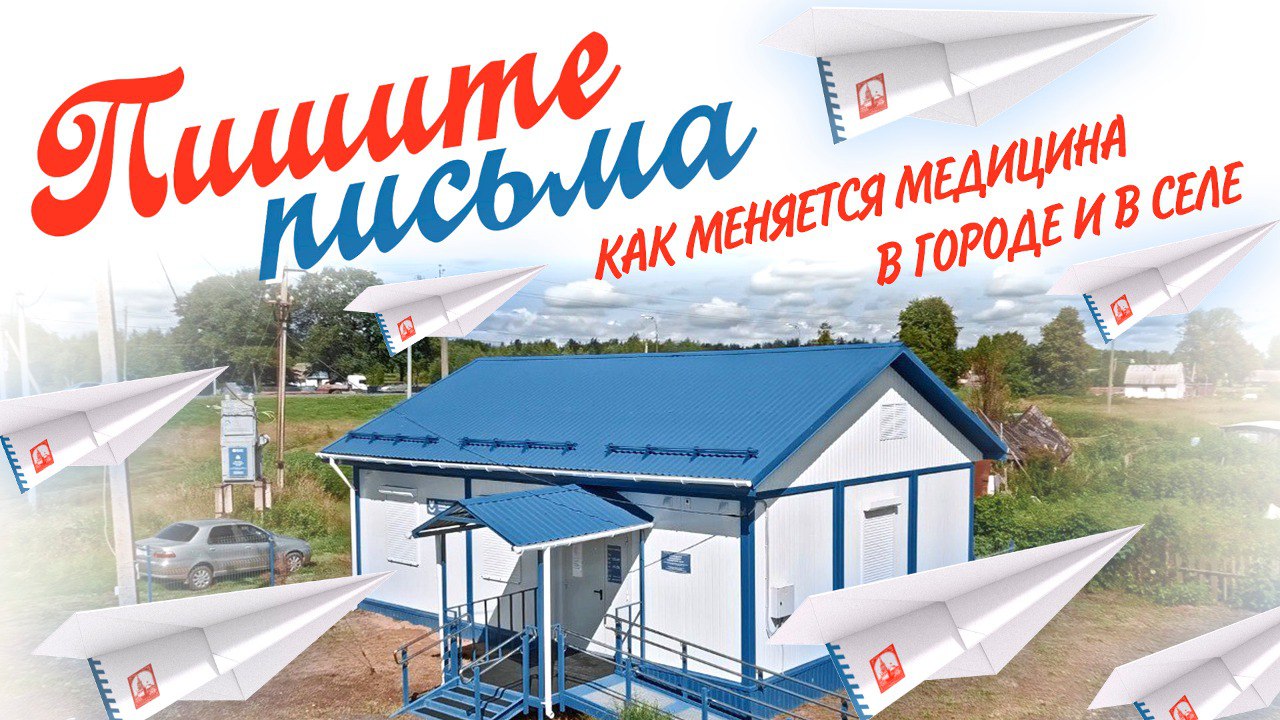 Пишите письма. Как меняется медицина в городе и в селе