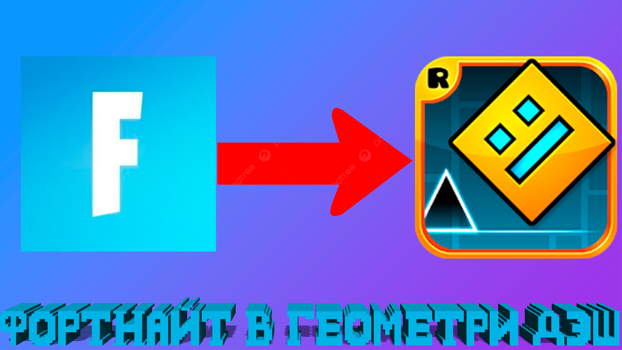 ЭТО НАСТОЯЩИЙ ФОРТНАЙТ В ГЕОМЕТРИ ДЭШ