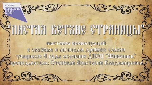 "Мифы. Листая ветхие страницы" выставка иллюстраций к сказкам и легендам древних славян.