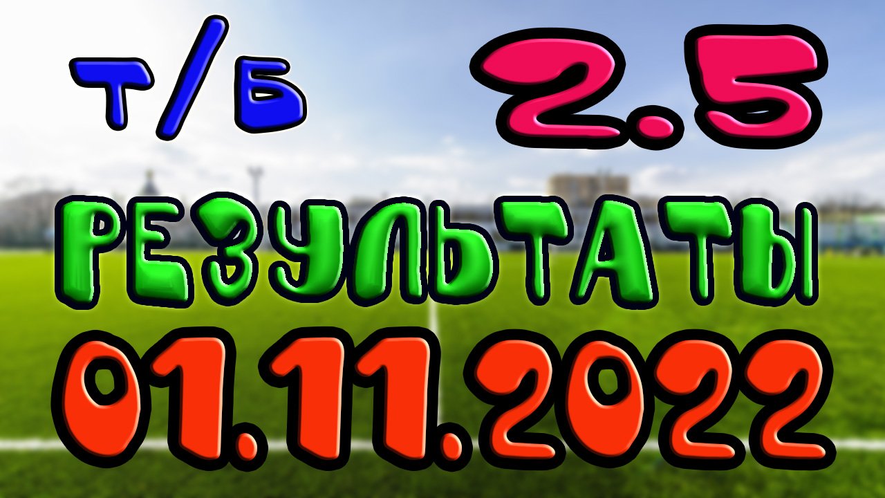 Футбол. Результат прогноза на тотал больше 2.5 за 01.11.22