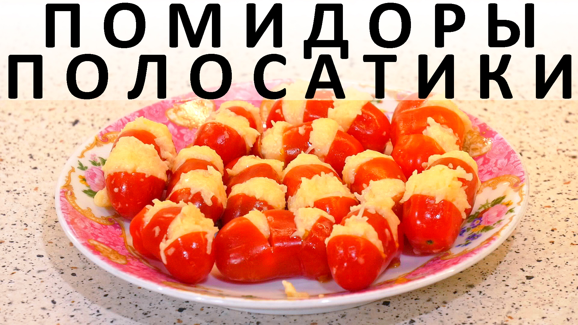 073. Помидоры-полосатики: закуска с сыром и чесноком на новый лад