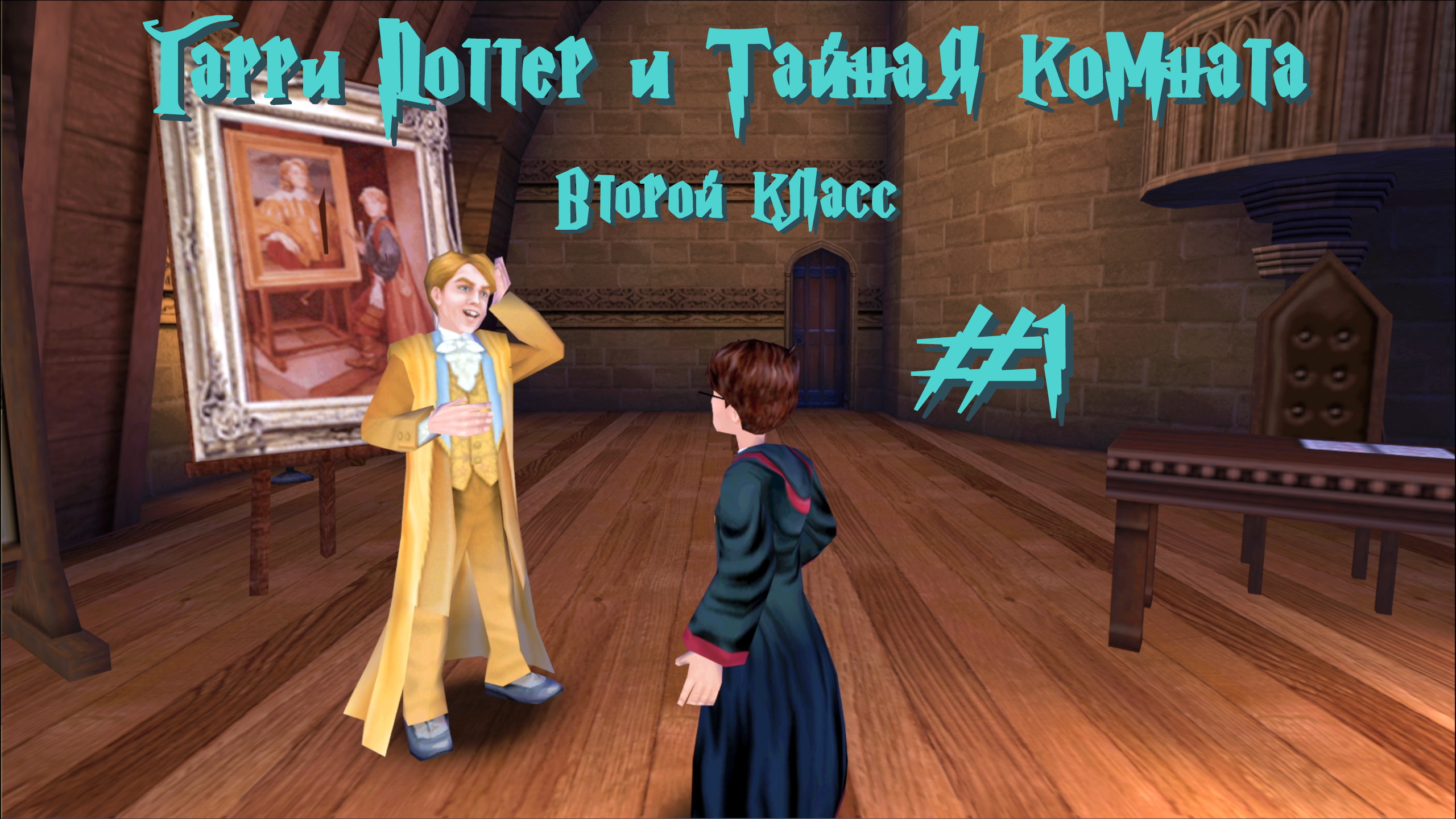 Второй класс | Гарри Поттер и Тайная комната #001 [Прохождение] | Play GH