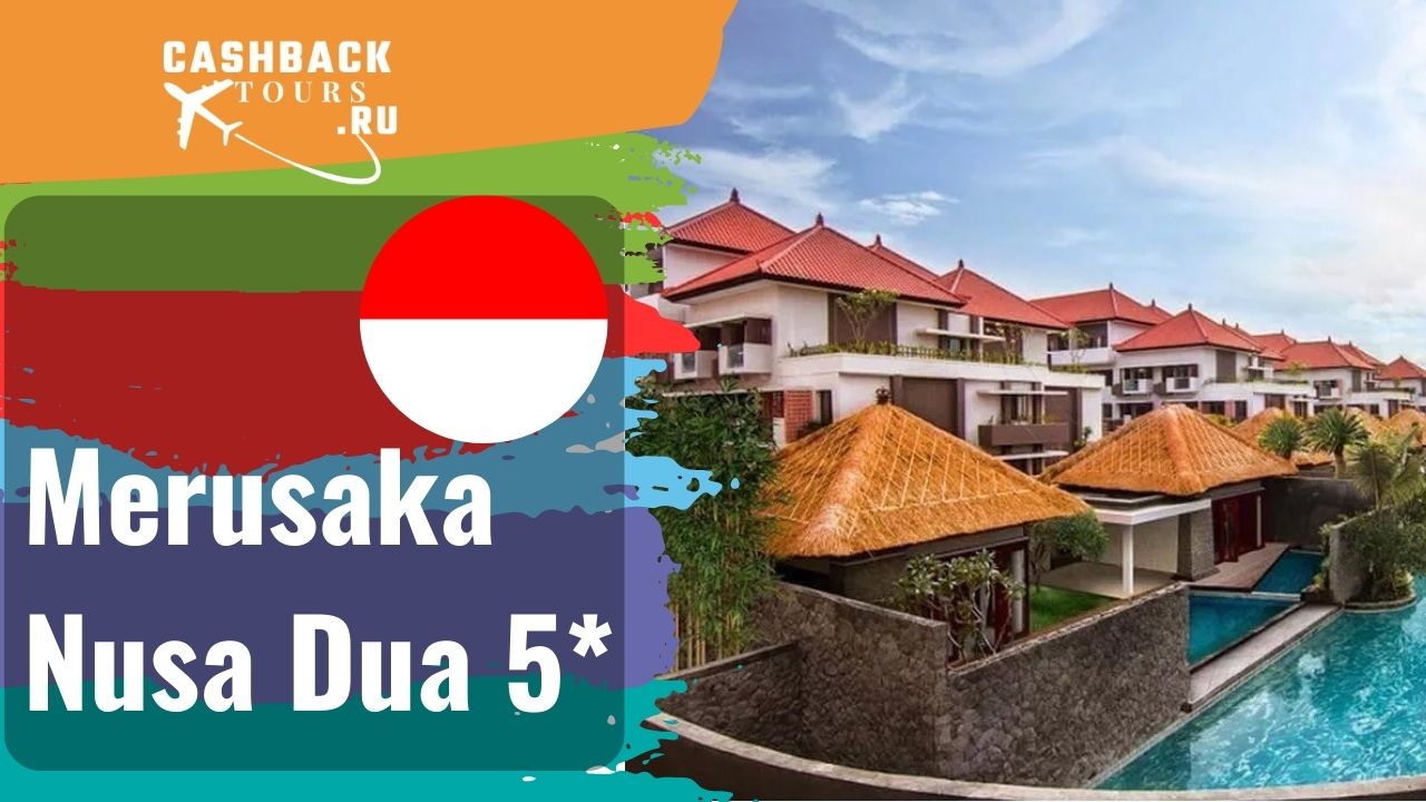 ? Merusaka Nusa Dua 5*_Бали.  Цена в описании ↓