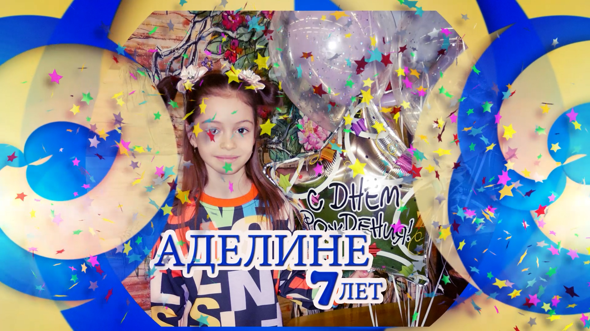 Аделине 7 лет
