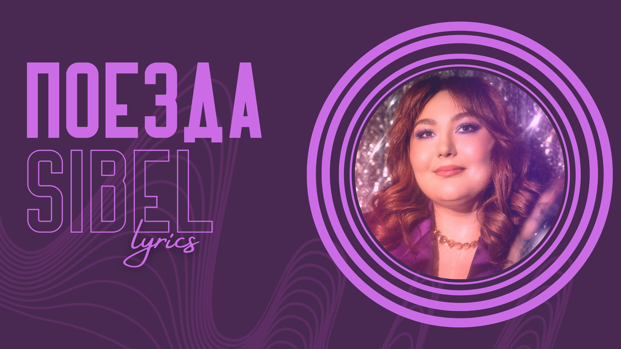 SIBEL - Поезда (lyrics)