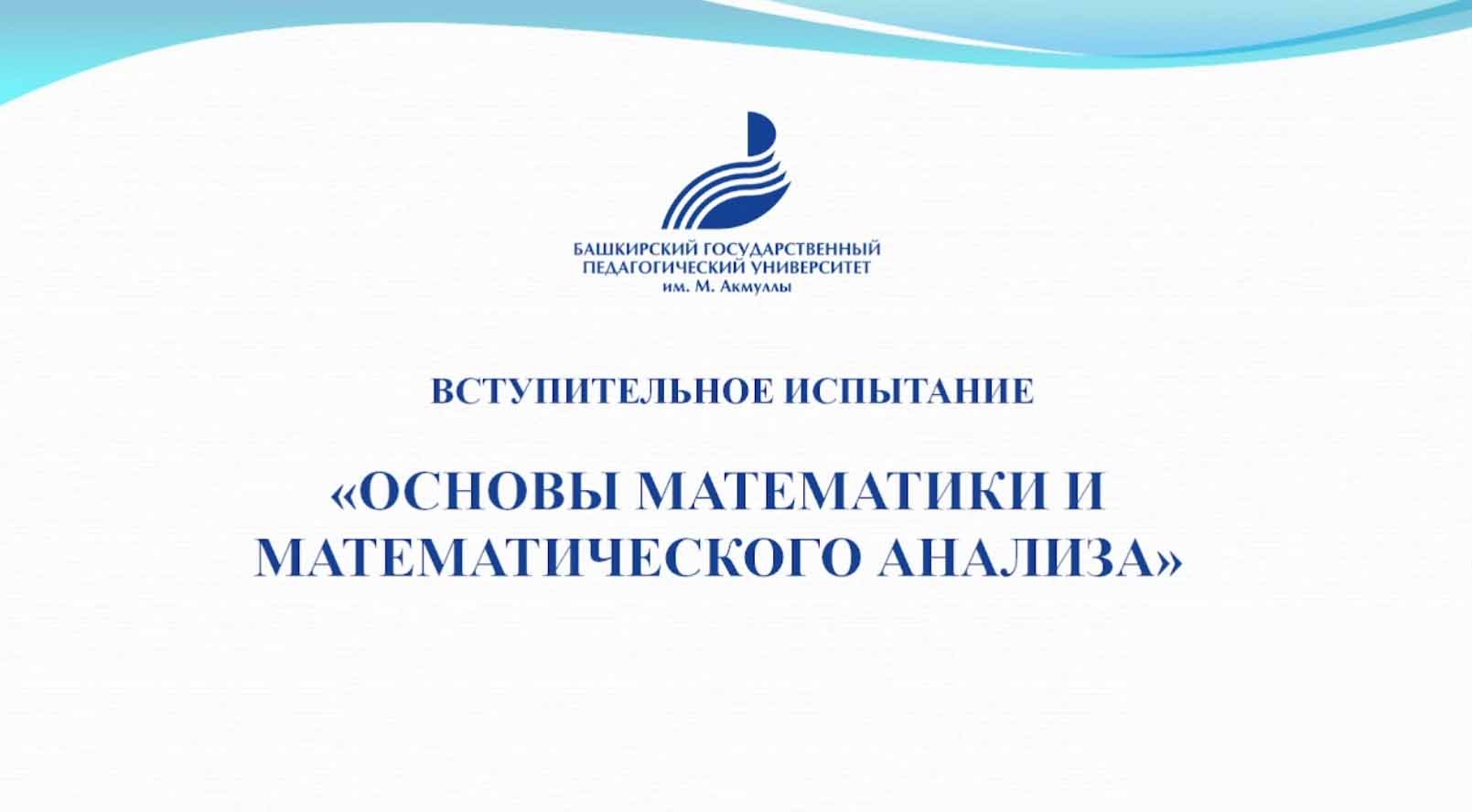 «Основы математики и математического анализа»