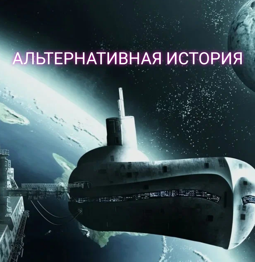 Любителям альтернативной истории рекомендую подписаться