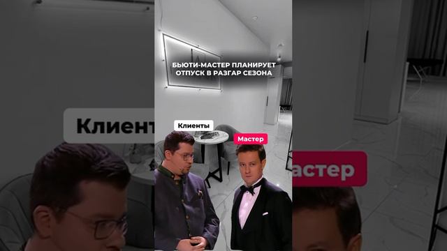 Бьюти мастер планирует отпуск в разгар сезона