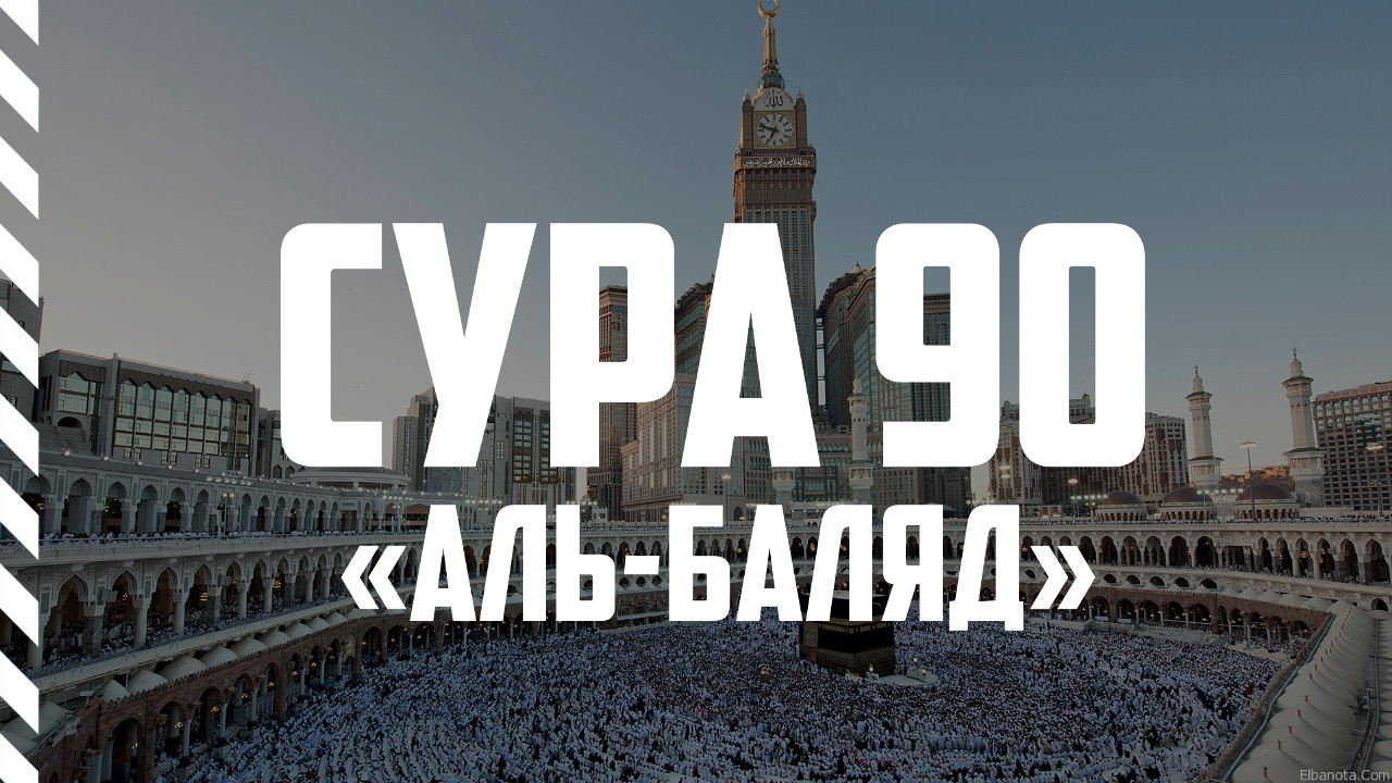 Сура 90 «Аль-Балад» Абу Хабиба