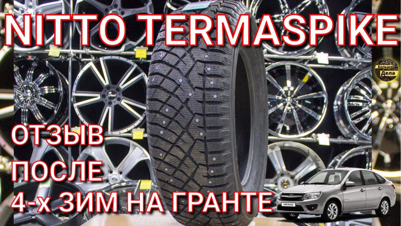 Nitto TermaSpike Обзор зимней резины
