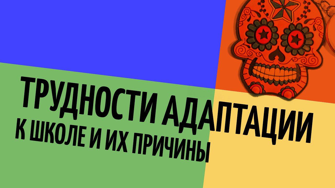 Трудности адаптации к школе и их причины