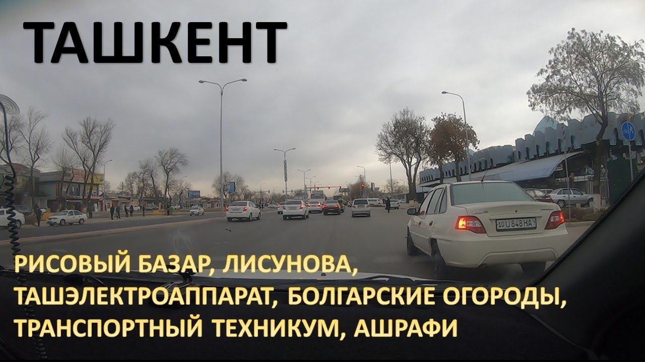 ТАШКЕНТ 2021. РИСОВЫЙ БАЗАР, БОЛГАРСКИЕ ОГОРОДЫ, АШРАФИ, ЛИСУНОВА, ТАШЭЛЕКТРОАППАРАТ