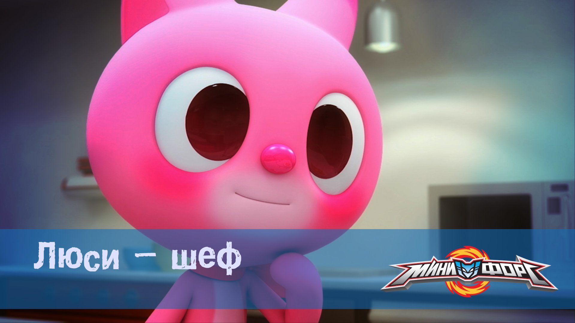 МиниФорс, 8 серия