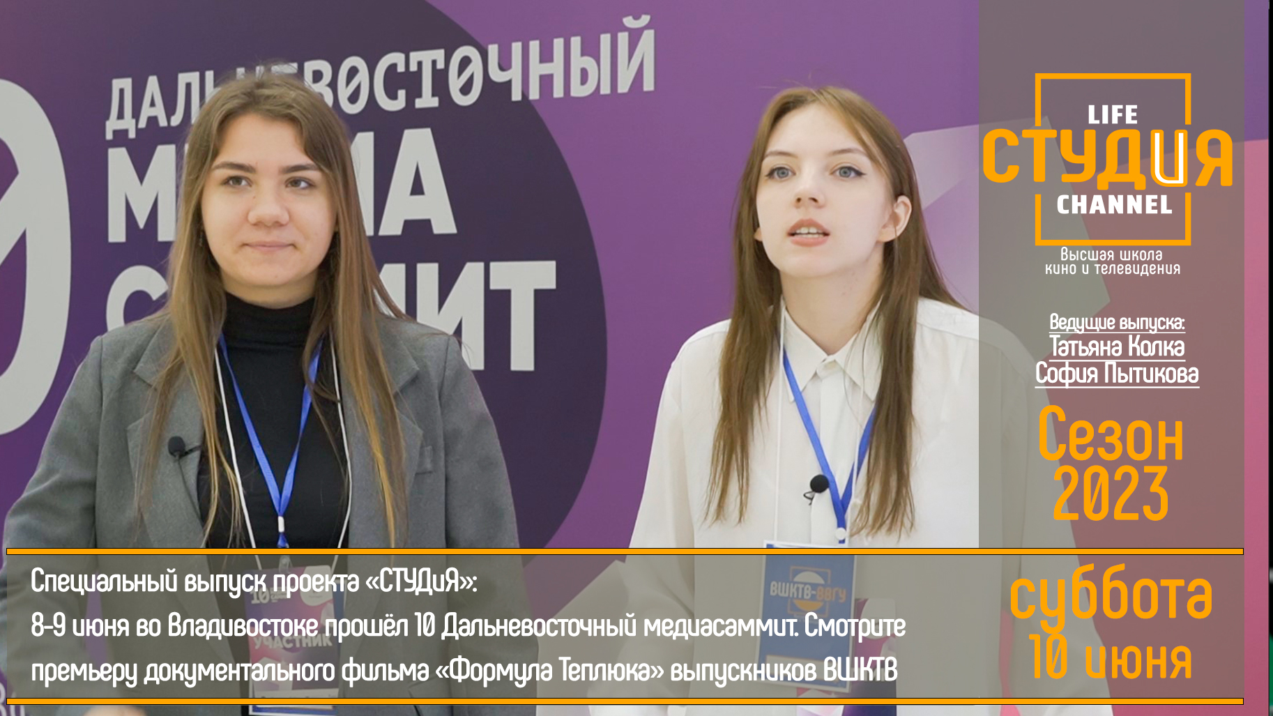 ЭФИР проекта Высшей школы кино и телевидения ВВГУ "СТУДиЯ" 10.06.2023.RuTube