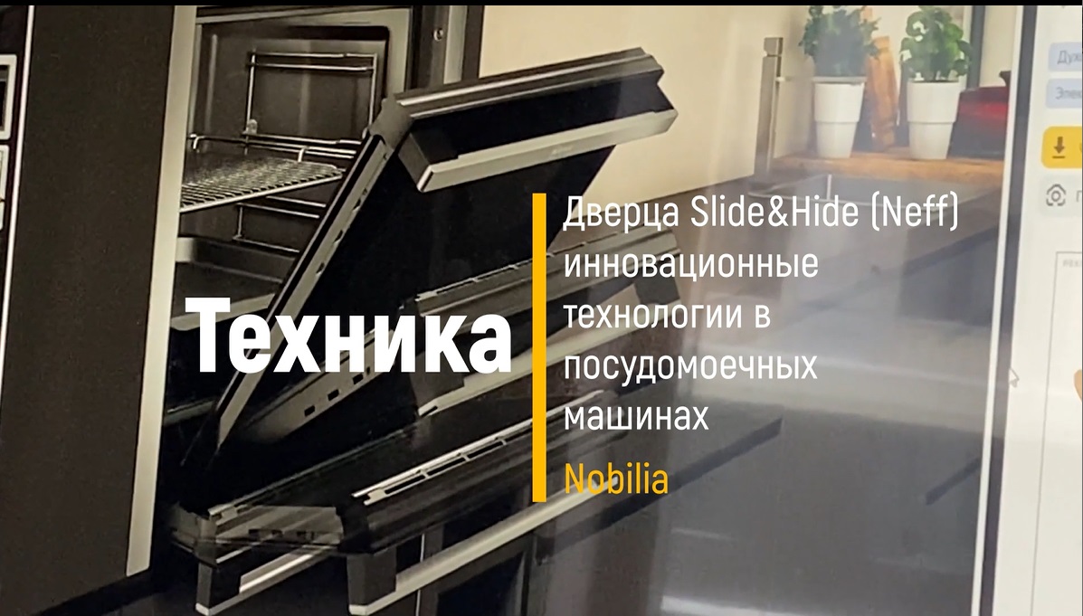 Инновационные технологии в посудомоечных машинах. Дверца Slide&Hide (духовка Neff)