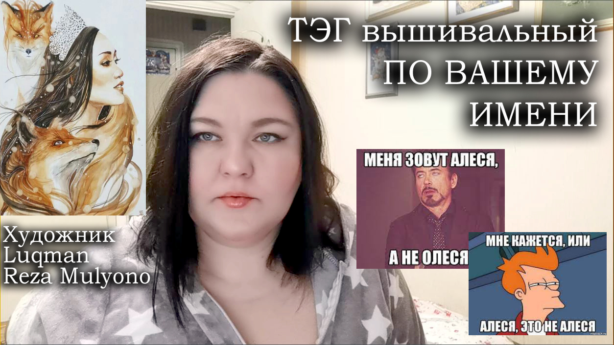 ТЭГ вышивальный ПО ИМЕНИ//приглашаю к ВАС соавторству!/СКАЗОЧНЫЙ ЛЕС