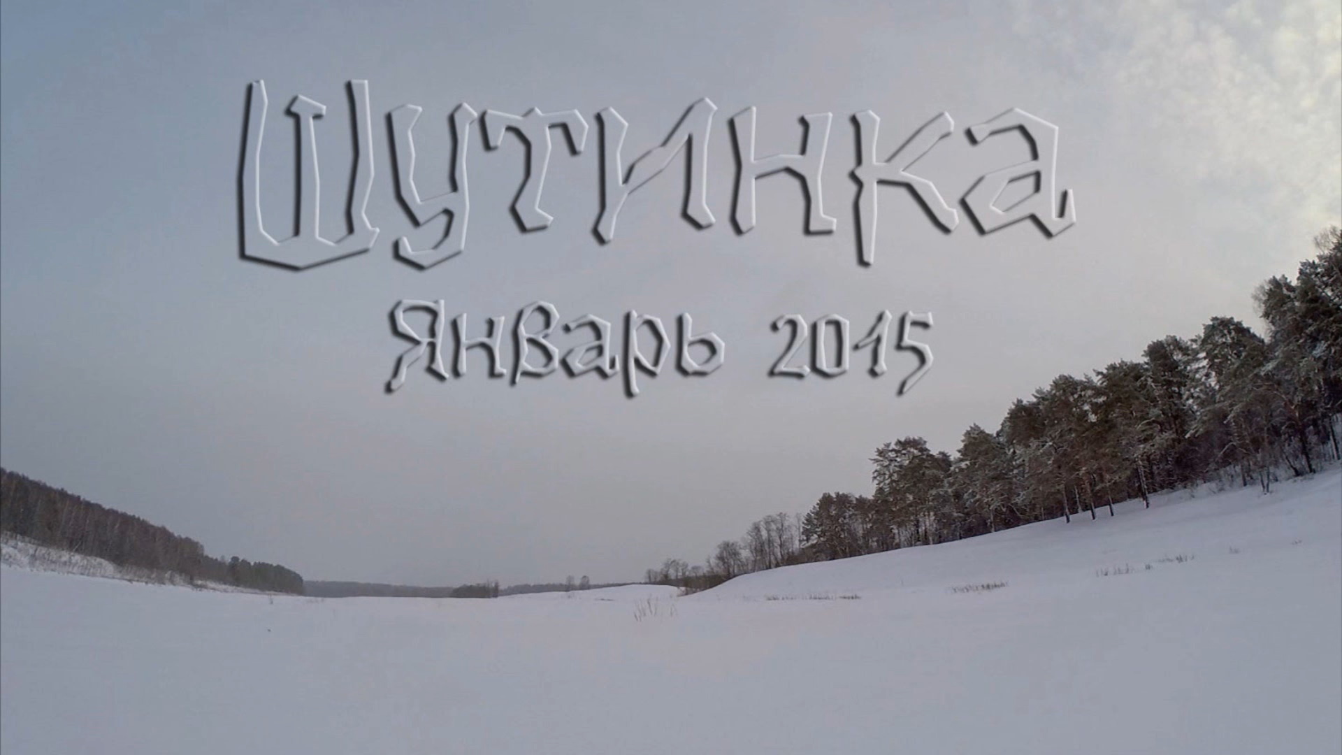 Зимний поход на верхнюю Волгу. Январь 2015