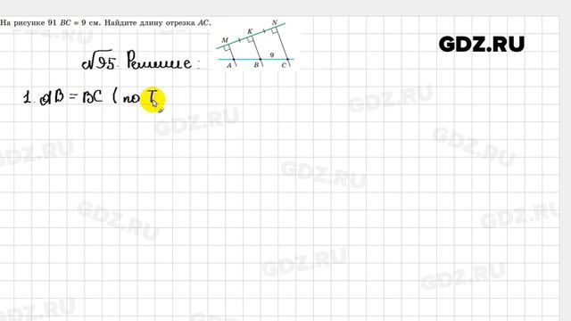 № 95 - Геометрия 8 класс Казаков