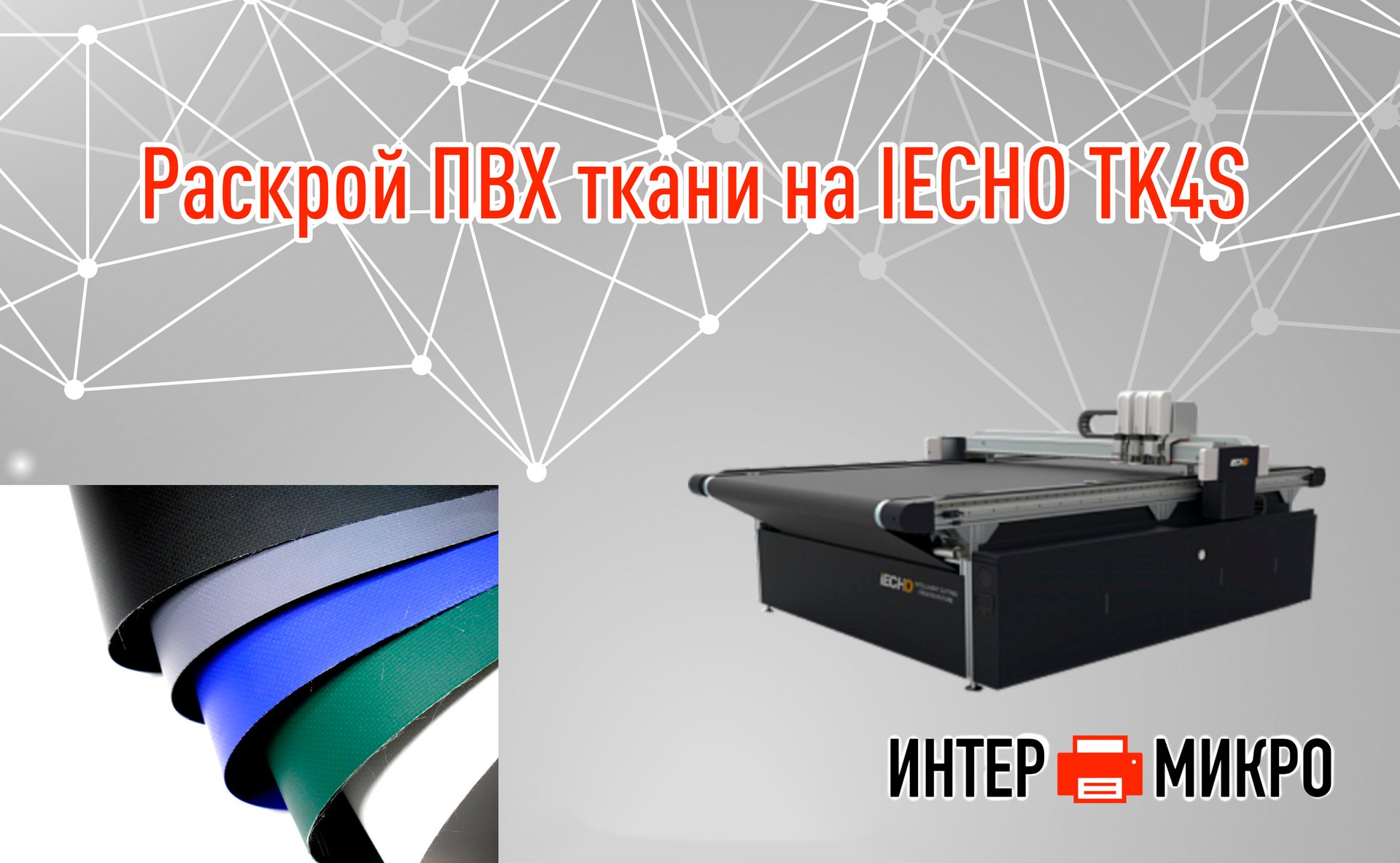 Раскрой ПВХ ткани на IECHO TK4S