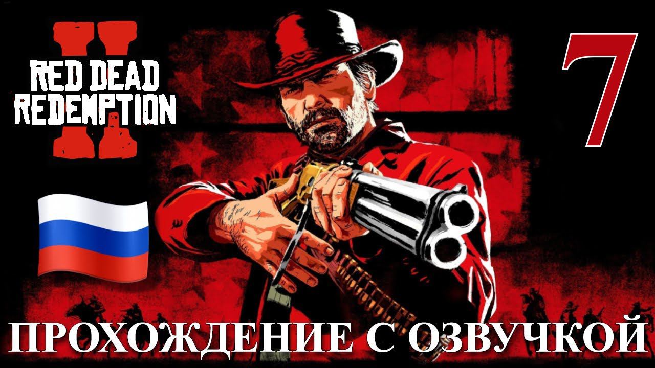 Red Dead Redemption 2 ПРОХОЖДЕНИЕ С РУССКОЙ ОЗВУЧКОЙ #7