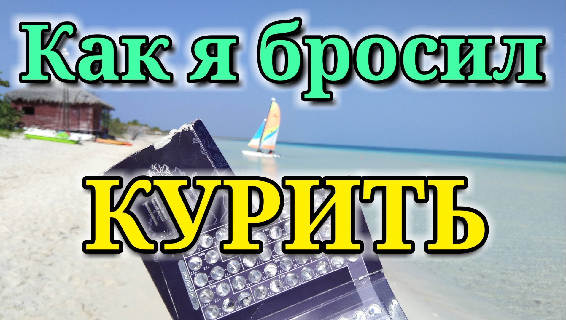 Как я бросил курить