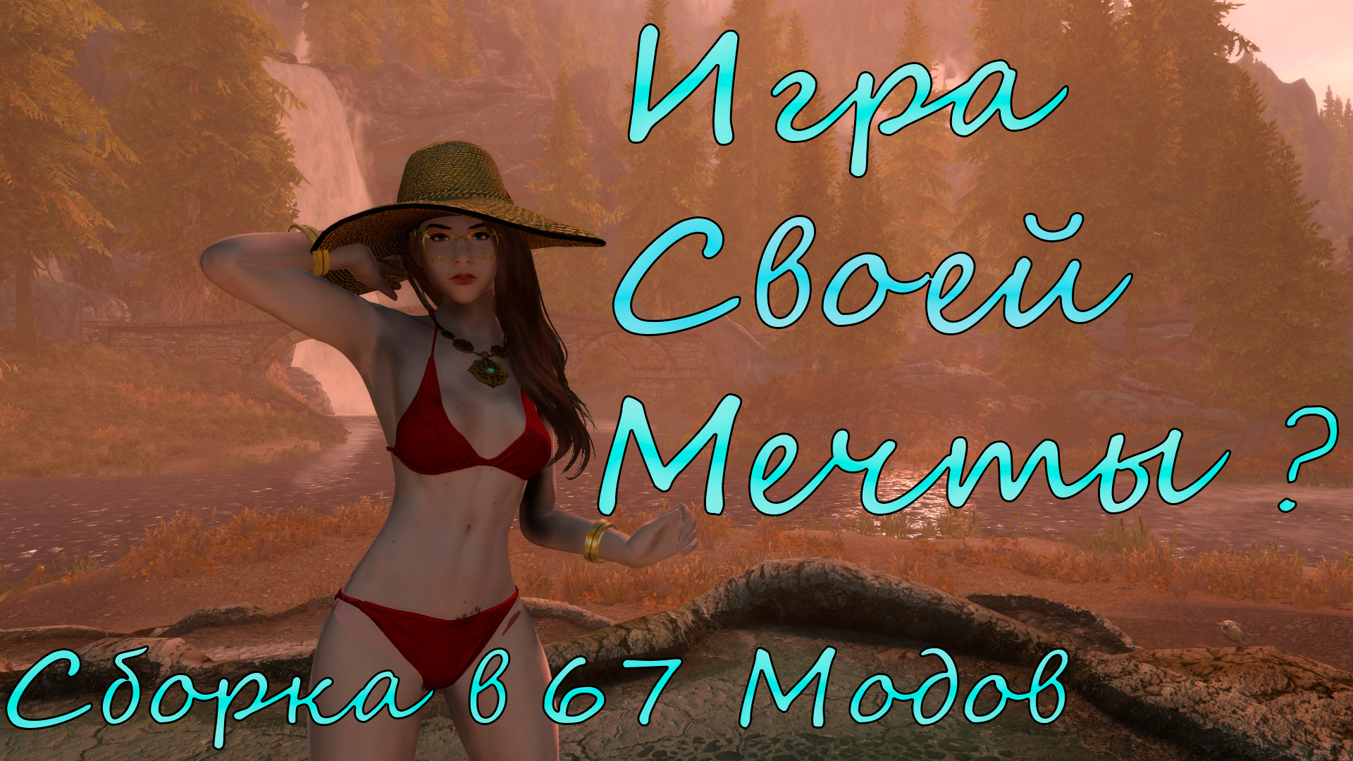 Как сделать The Elder Scrolls 5 Skyrim в разы красивее? Обзор большой графической сборки