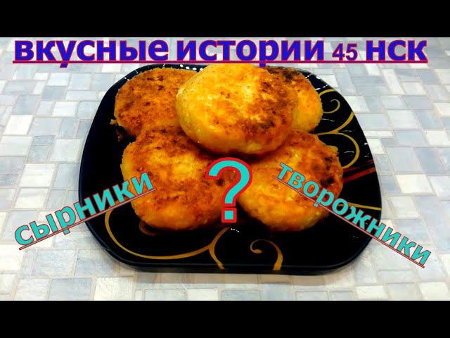 Толи СЫРНИКИ толи ТВОРОЖНИКИ