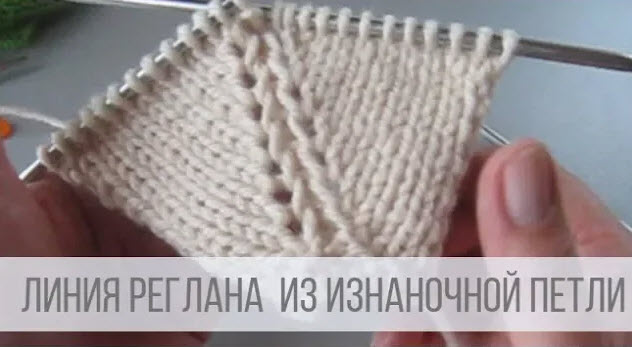 Красивая регланная линия спицами сверху с изнаночной петлей