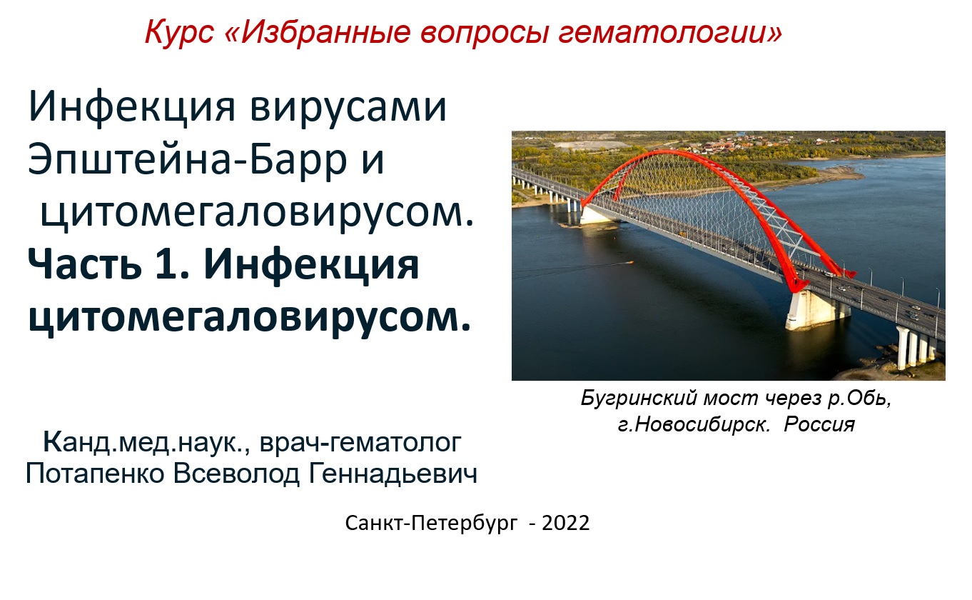 Инфекция вирусами Эпштейна-Барр и  Цитомегаловирусом. Часть 1. Инфекция цитомегаловирусом