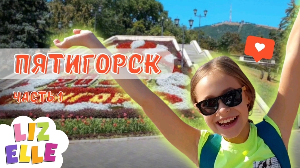 Пятигорская сказка: Вода, Трамваи и Веселье! //LIZ ELLE