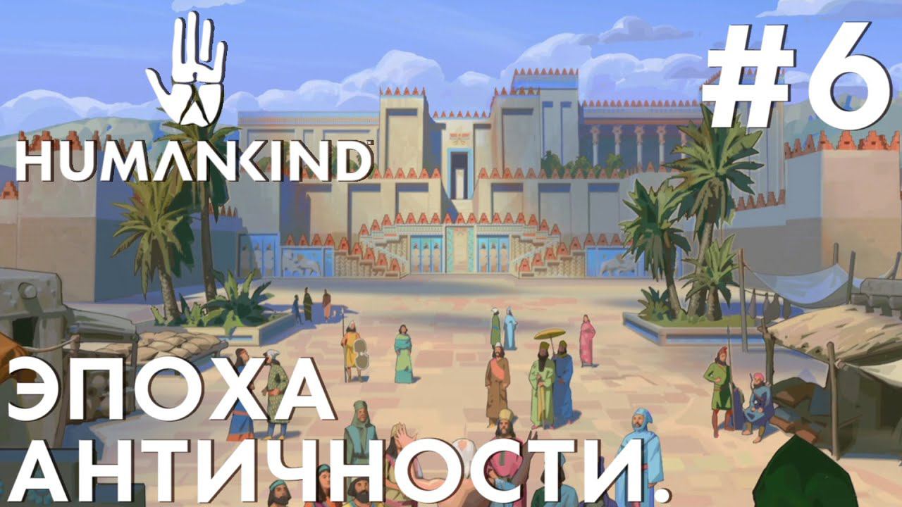 ПРОХОЖДЕНИЕ HUMANKIND: Эпоха Античности. #6