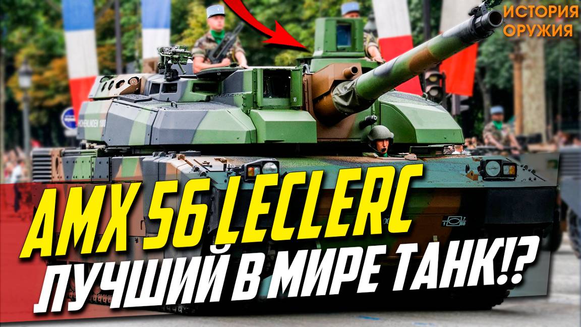 AMX 56 Leclerc ＂ЛУЧШИЙ в МИРЕ Танк!?＂