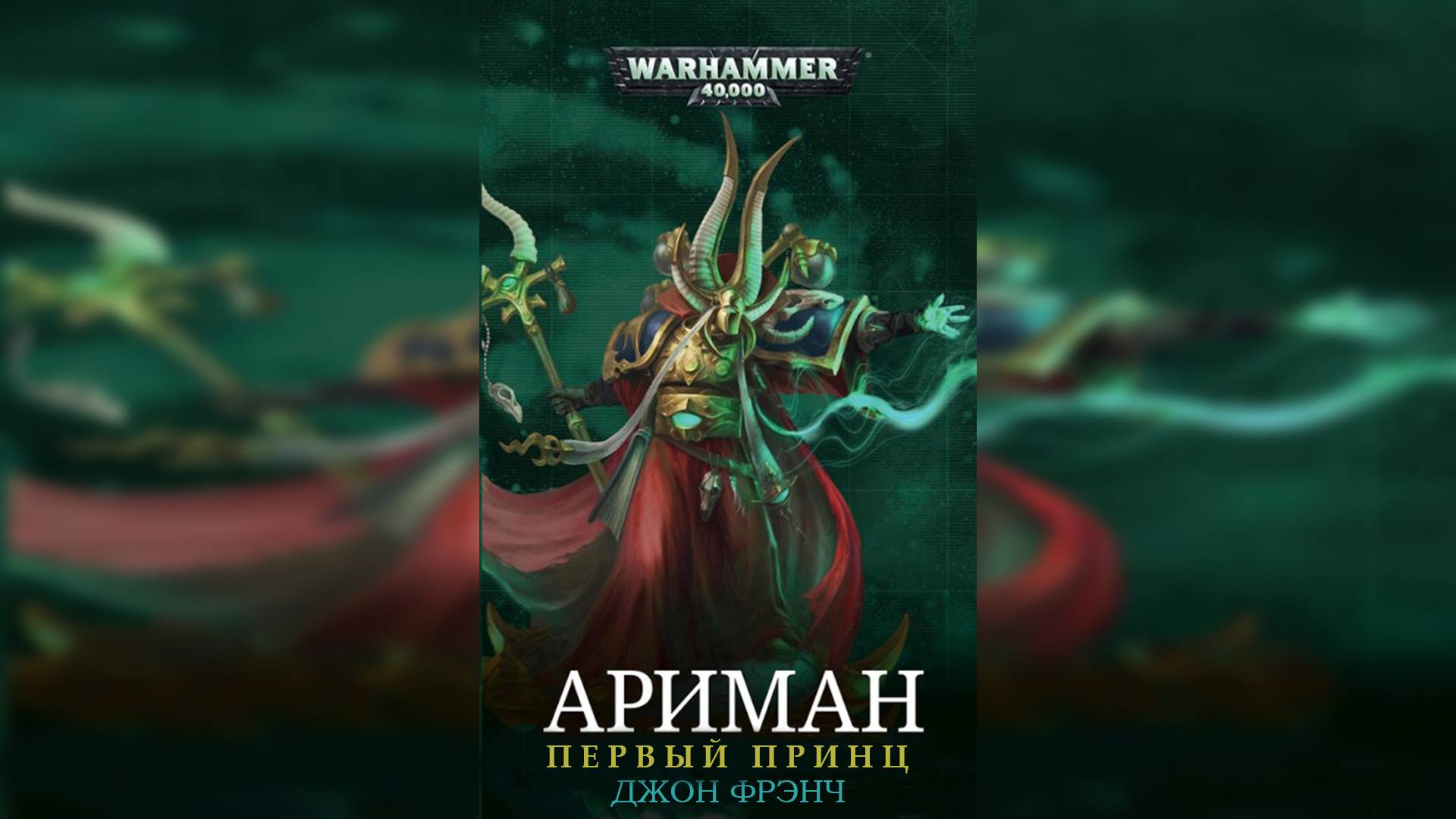 Warhammer 40k Аудиокнига | Ариман: Первый принц [= Первый князь] | The First Prince (2015) by Gromov