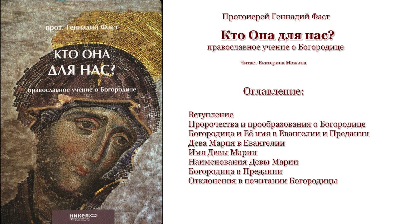 "Кто Она для нас?" Протоиерей Геннадий Фаст.