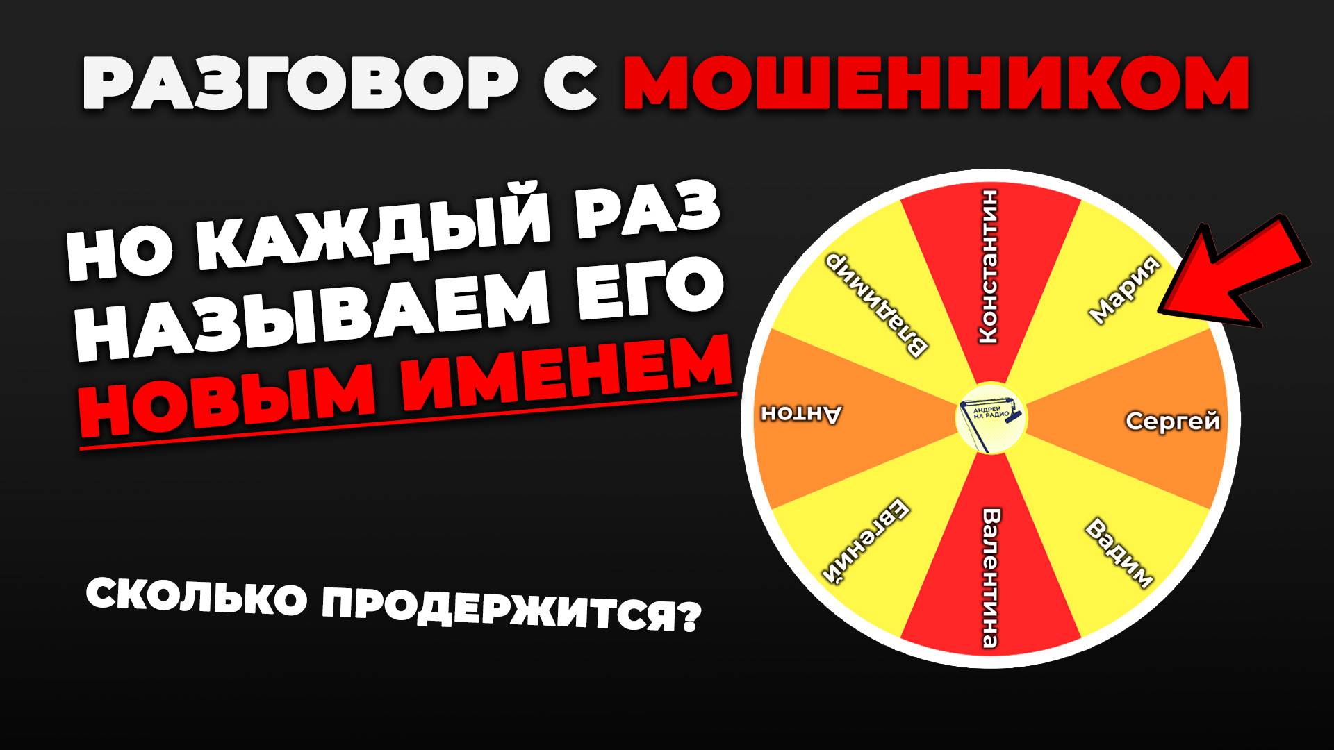 РАЗГОВОР С МОШЕННИКОМ | НАЗЫВАЛ ЕГО РАЗНЫМИ ИМЕНАМИ