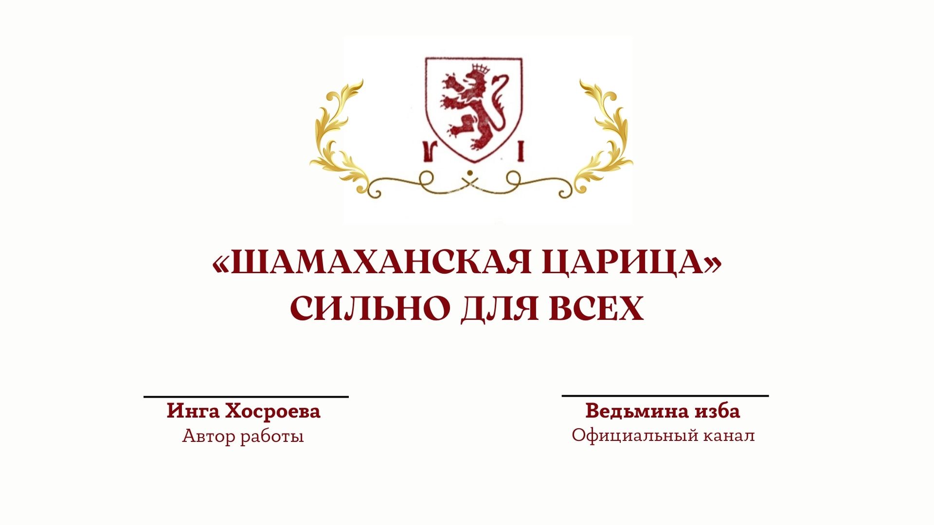 ⊶⊰▶ «ШАМАХАНСКАЯ ЦАРИЦА». СИЛЬНО ДЛЯ ВСЕХ. Ритуал Инги Хосроевой.Ведьмина изба.